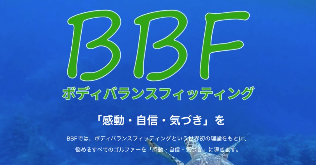 BBF｜ボディバランスフィッティング